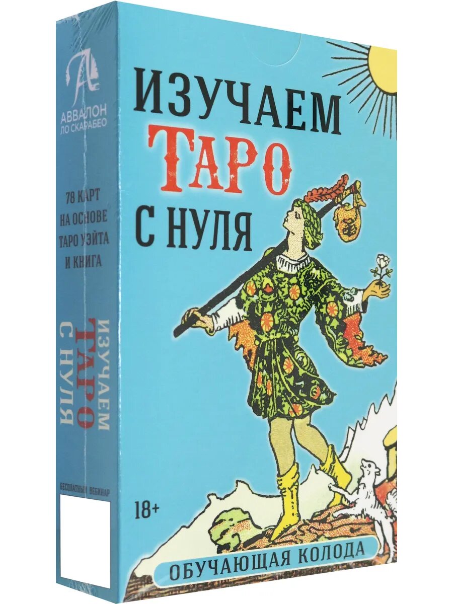 Набор Изучаем Таро с нуля. Обучающая колода