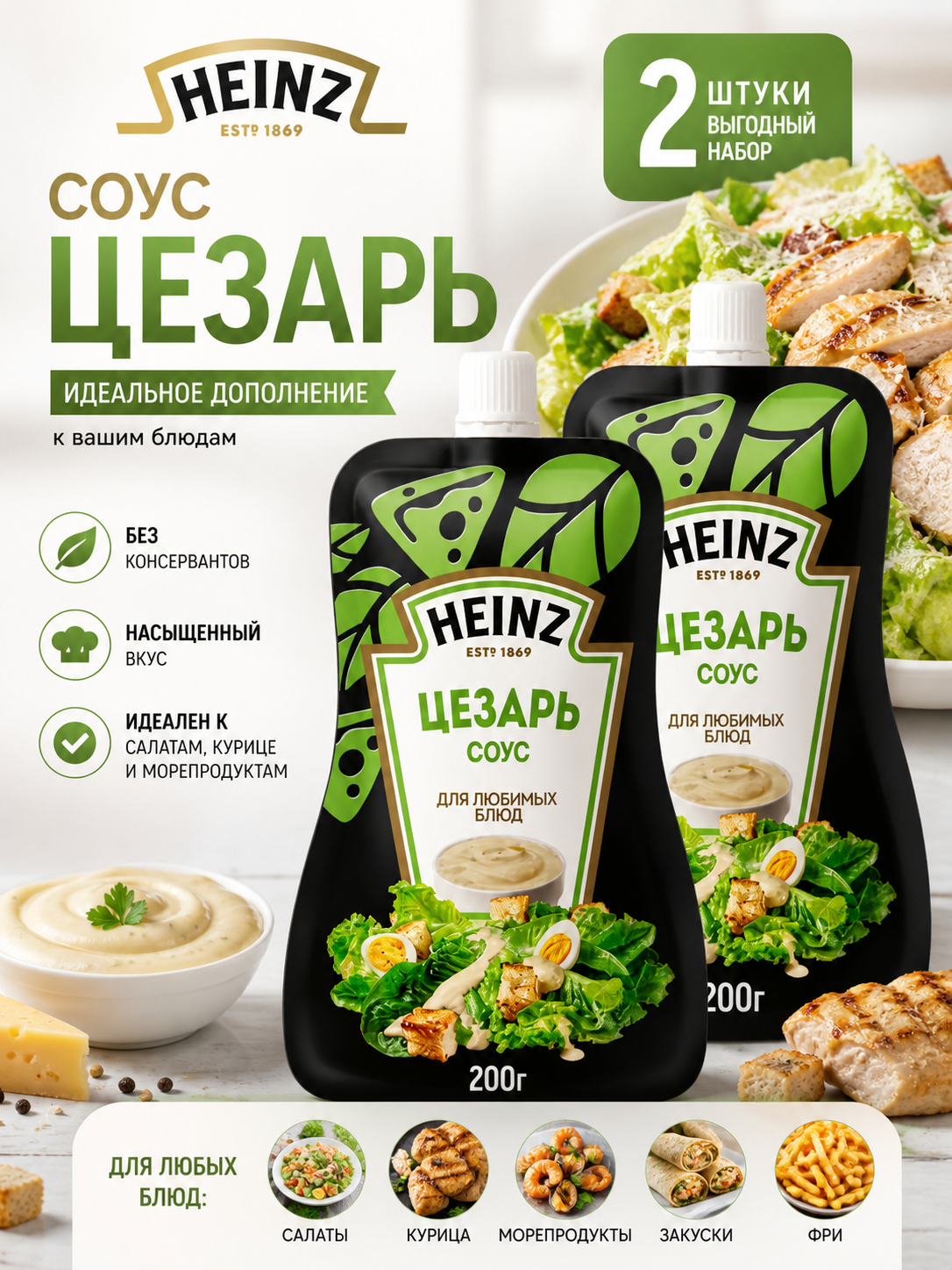 Соус Heinz Цезарь (неострый), 2шт