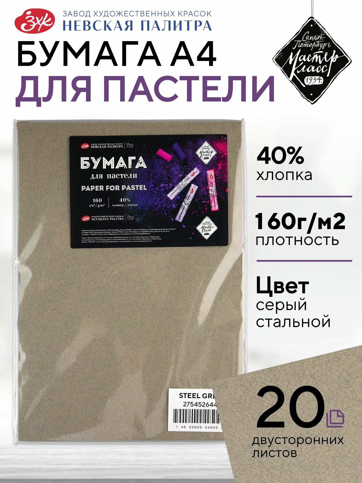 Цветная бумага для пастели художественная для рисования "Мастер-Класс", 160 г/м2, А4, 40% хлопок, 20 листов, серый стальной