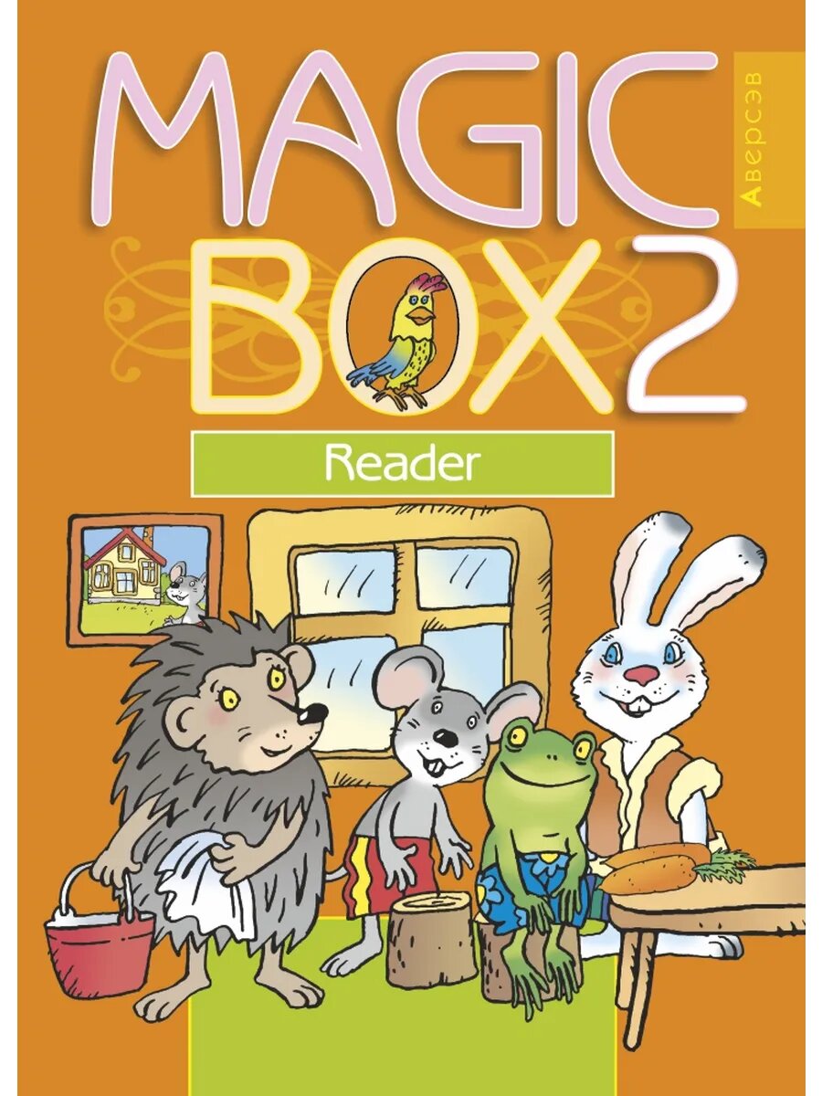 Английский язык. 2 класс. Волшебная шкатулка. Magic Box