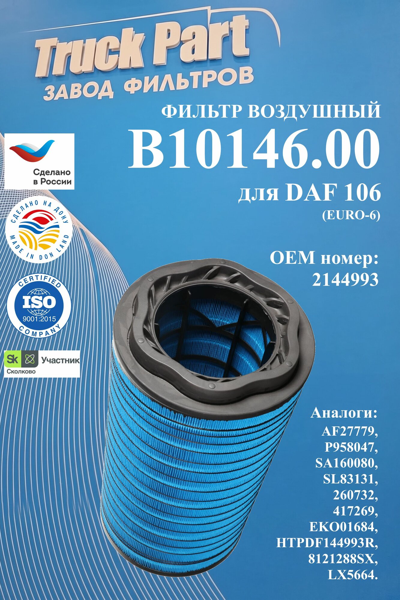 TruckPart B10146.00 - фильтр воздушный