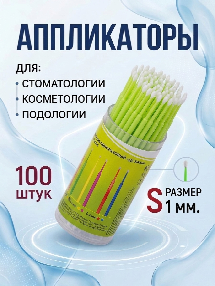 Аппликаторы (Микробраши) , упаковка-туба, 100 шт, S, диаметр 1 мм