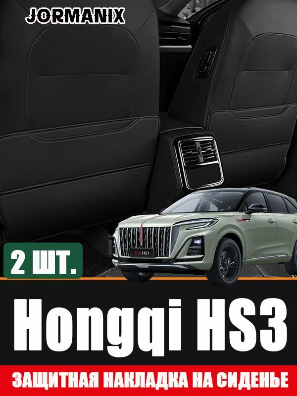 Подходит для Hongqi HS3 защитная накладка на сиденье, Hongqi HS3 автомобиля автозапчасти, высокое качество