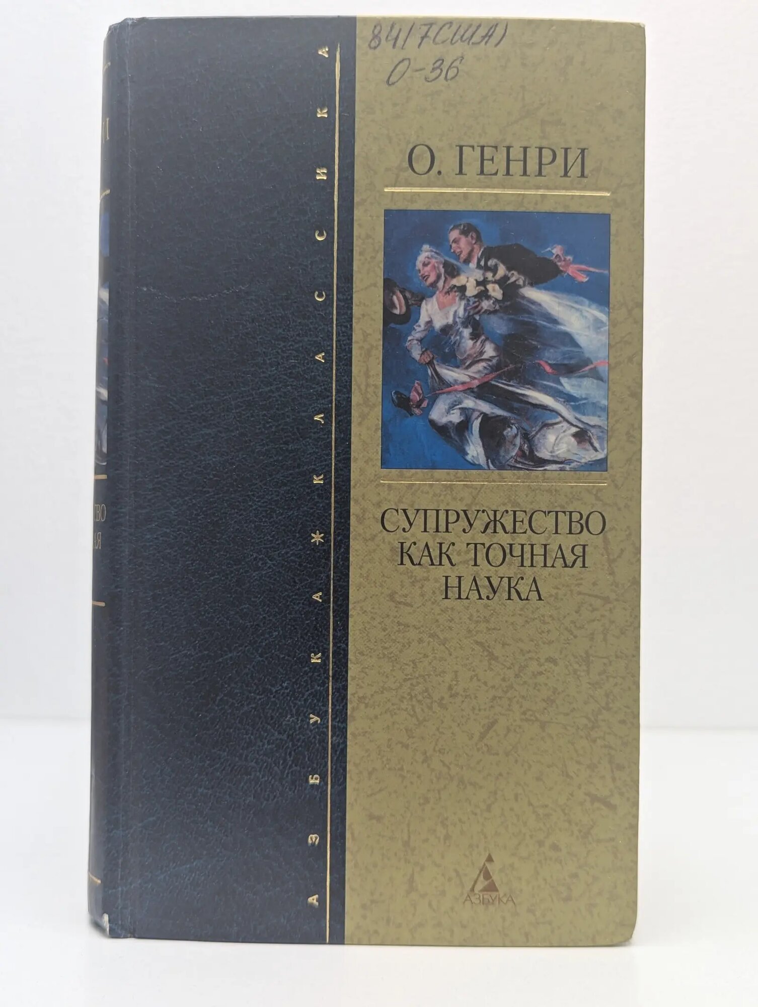 Азбука - классика. Супружество как точная наука. Рассказы Генри О. 2003