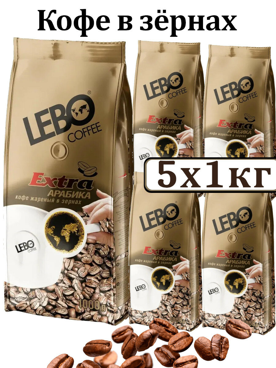 Кофе в зернах Lebo Extra, арабика 100% средняя обжарка 5шт по 1 кг