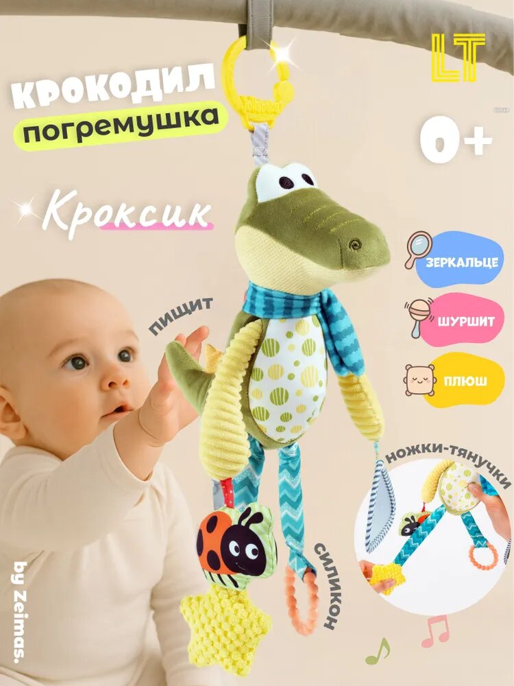 Мягкая погремушка-шуршалка Крокодил для коляски
