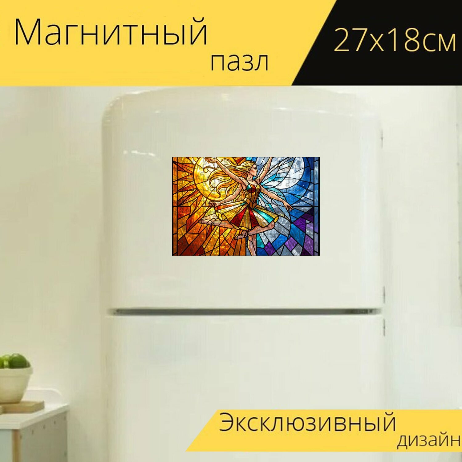 Магнитный пазл "Крылатая балерина на фоне светил. Изящная танцующая девушка с прозрачными крыльями и длинными светлыми волосами в витражной мозаике." на холодильник 27 x 18 см.