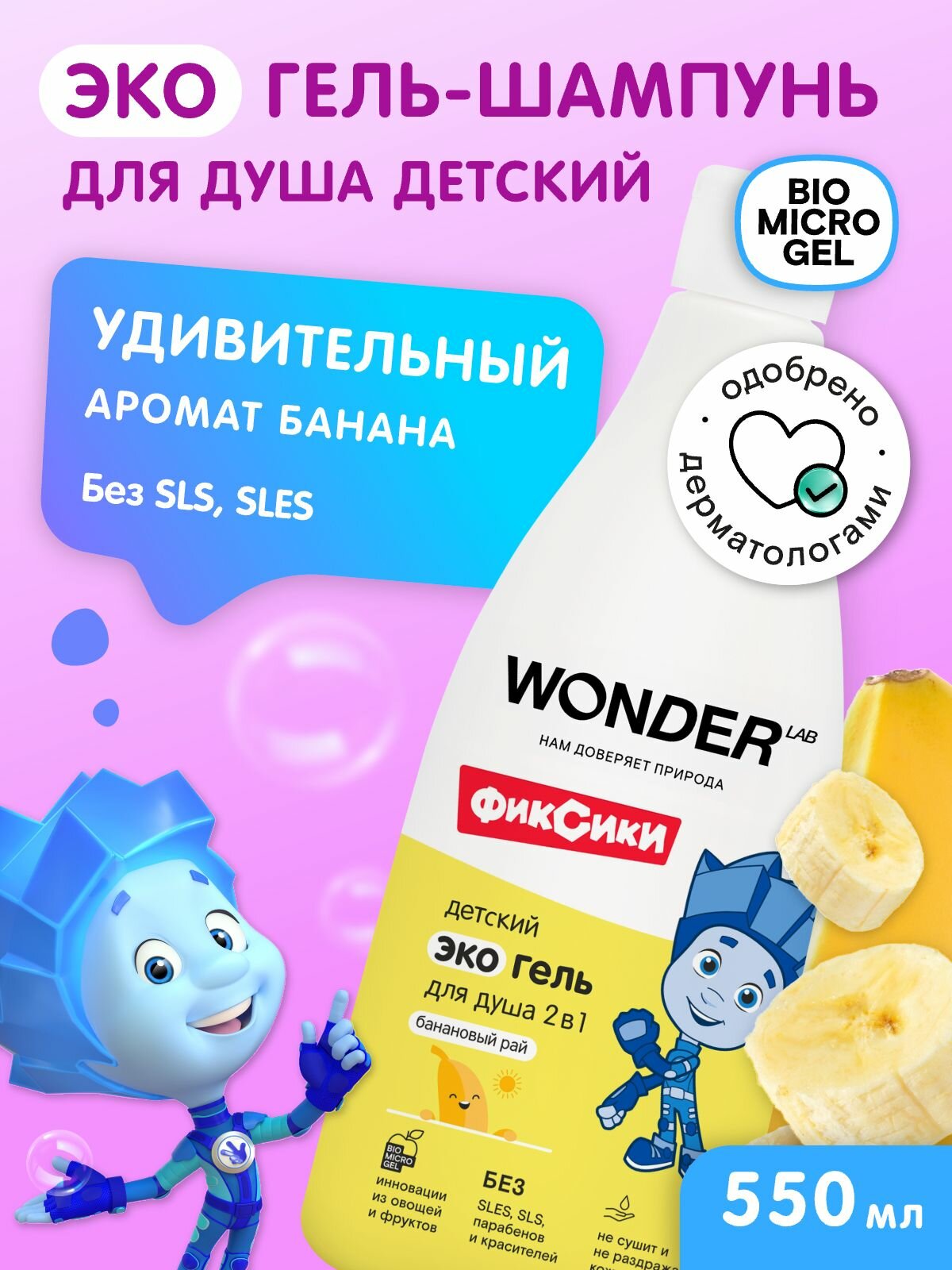 Гель для душа детский и шампунь 2 в 1, гель для купания детей, мальчиков, девочек WONDER LAB с ароматом банана, детское средство для душа ЭКО, герои Фиксики, 550 мл.
