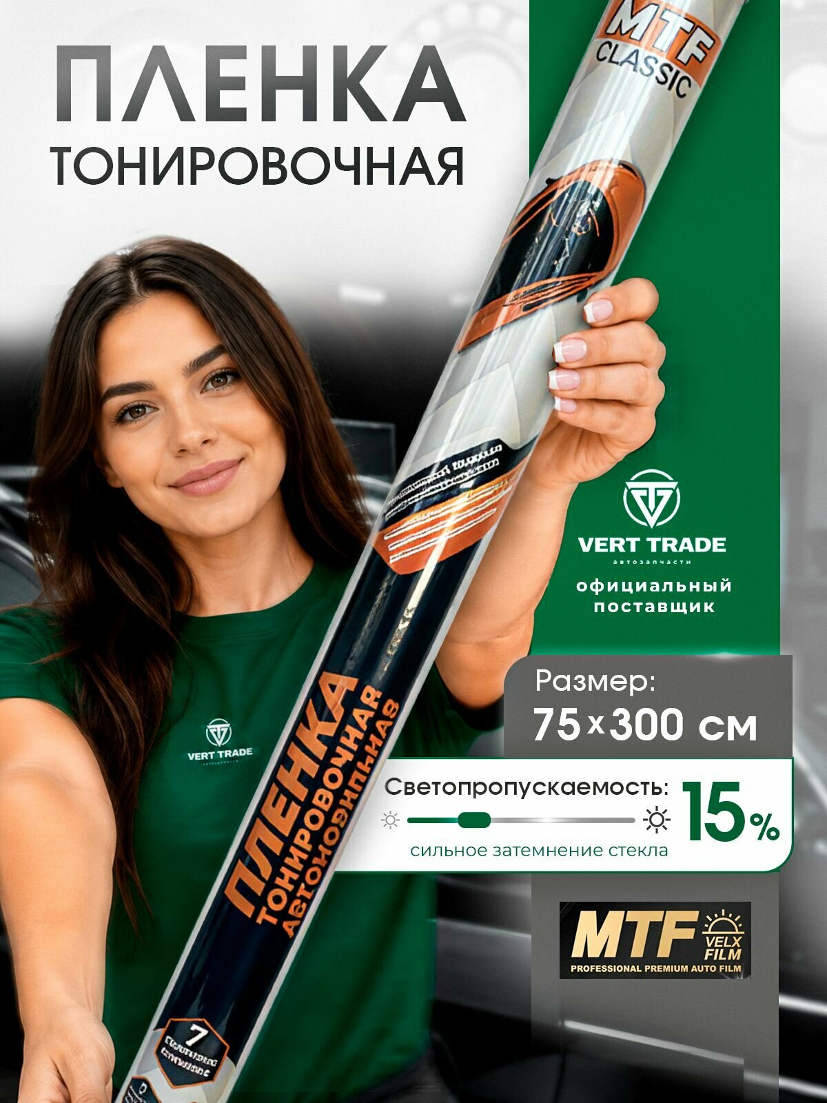 Пленка тонировочная MTF Original Classic 15% 75см x 300см