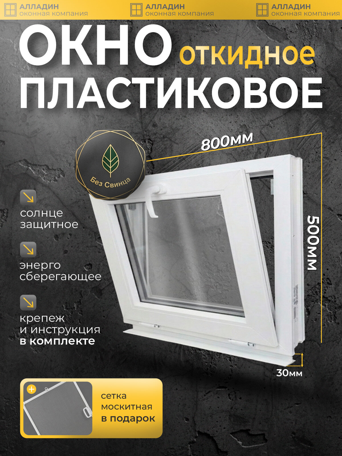 Окно пластиковое, фрамуга ПВХ 500 х 800 мм. В*Ш, открывающееся откидное, белое, москитная сетка, одностворчатое.