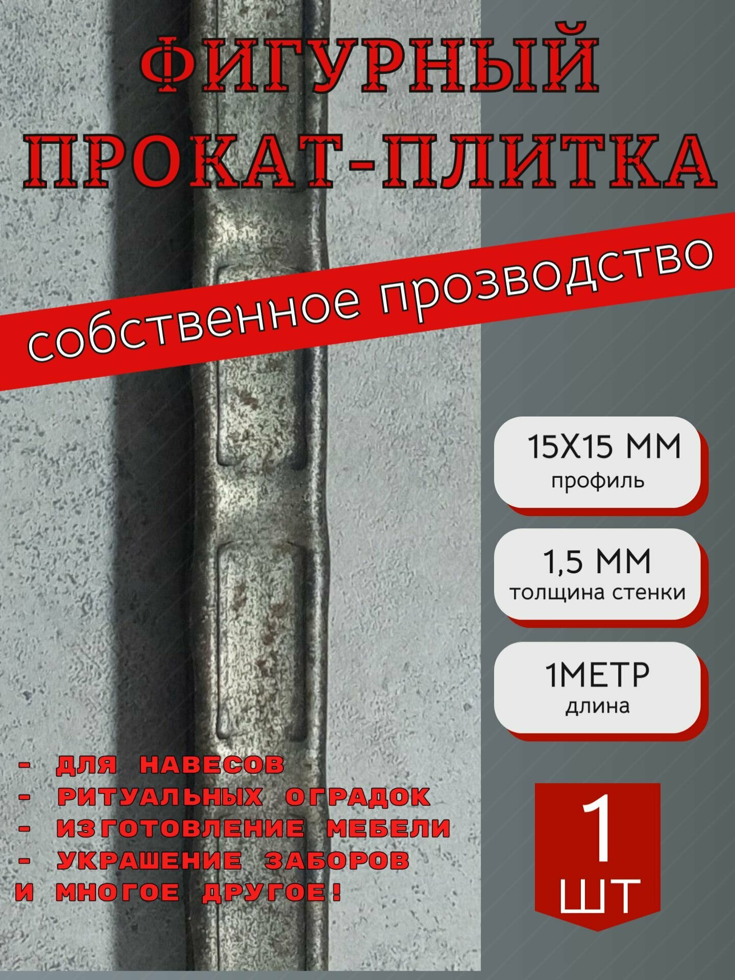 Фигурный прокат - Плитка 15х15мм-1м, 1шт