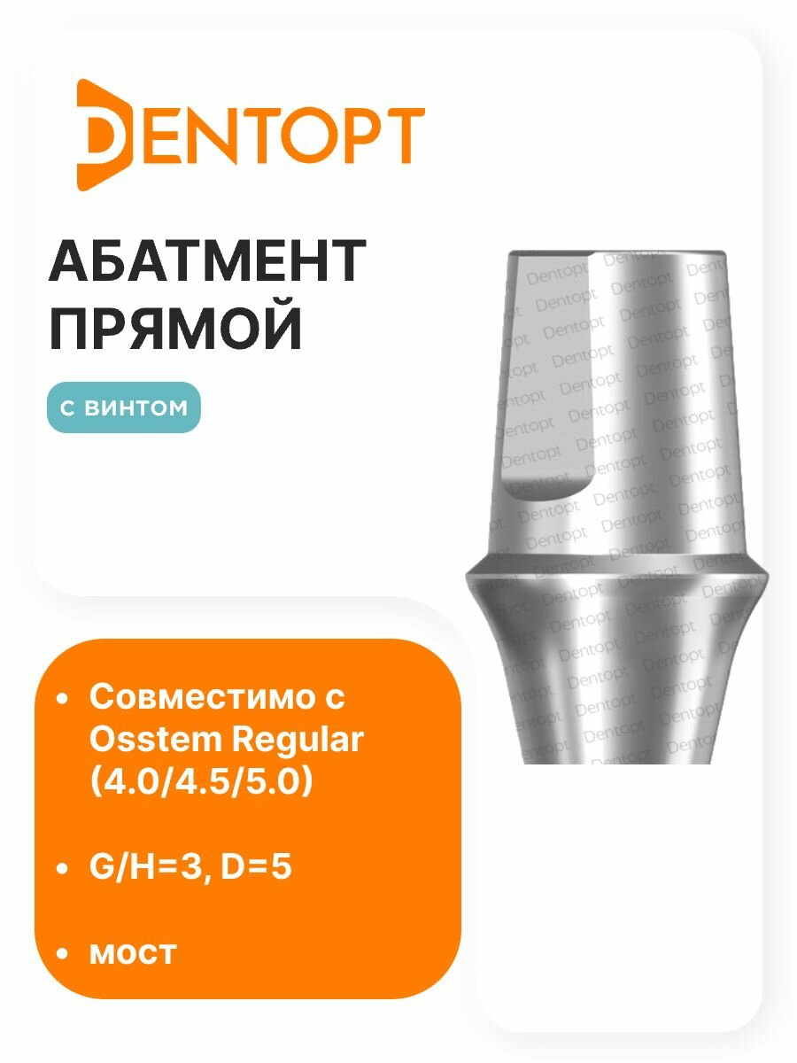 Абатмент прямой Osstem Regular (4.0/4.5/5.0) D5 G/H3 мост