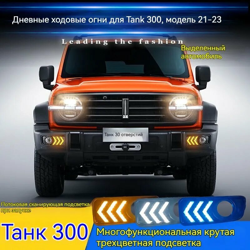 Фары автомобильные, Огни дневные ходовые, 2 шт, арт. TANK 300