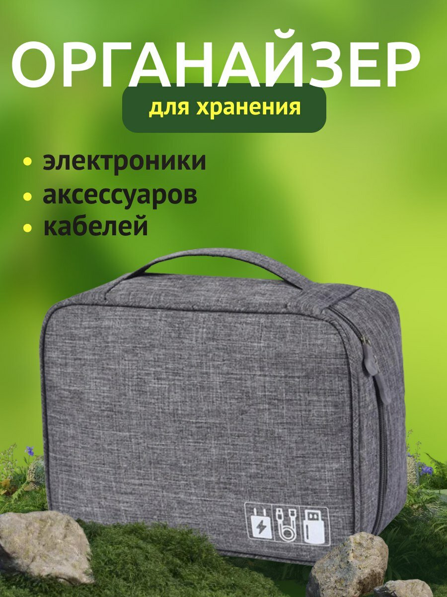 Сумка органайзер для хранения проводов и зарядок, цвет серый