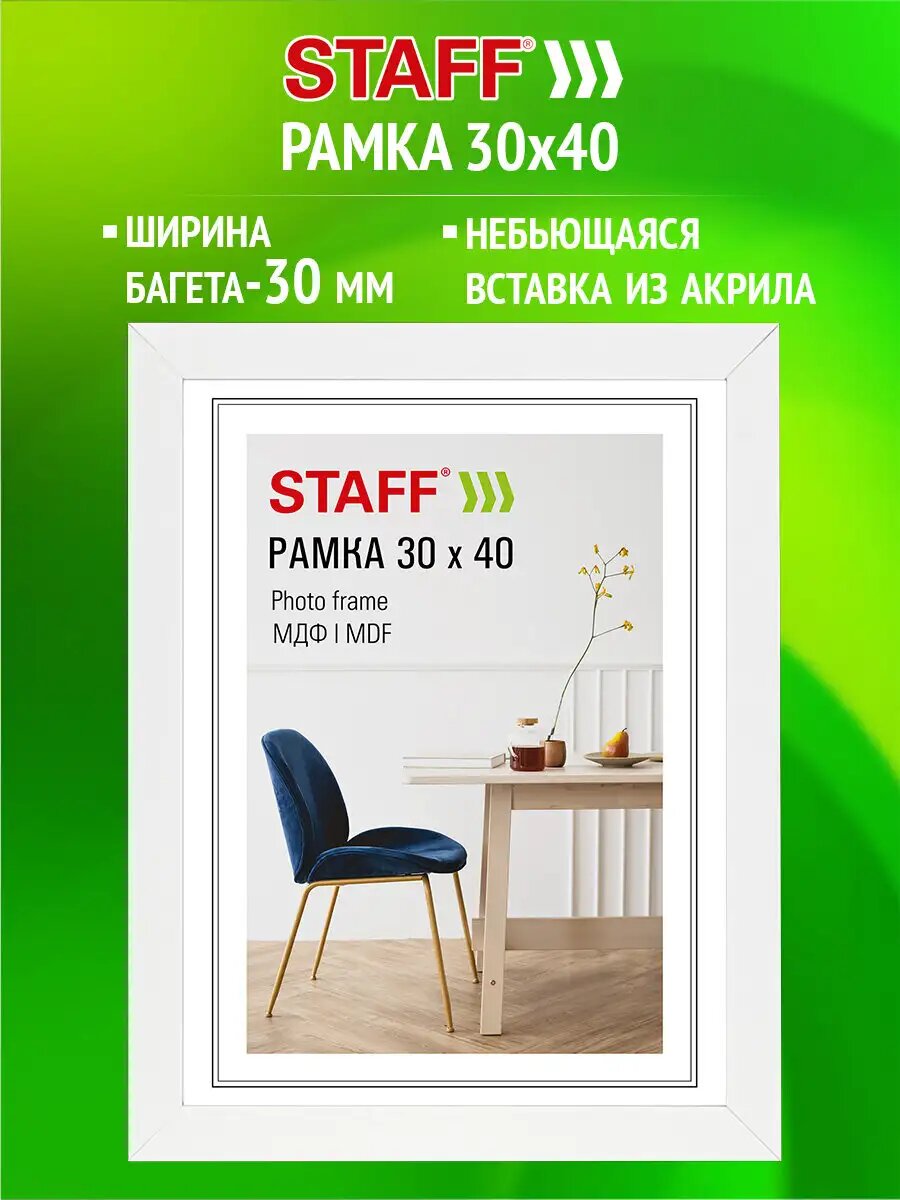 Рамка для фото 30x40 см, фоторамка для фотографий, картин с небьющимся стеклом, багет 30 мм МДФ белый, Staff, 391339