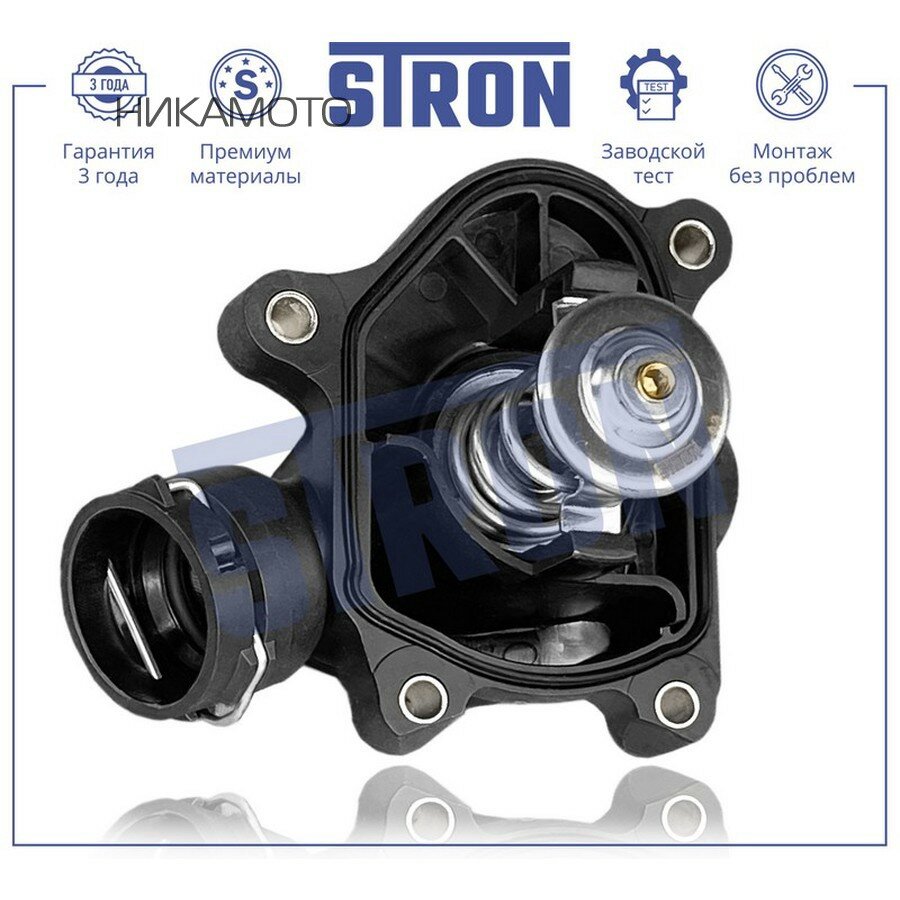 STRON STT0022 Термостат BMW 6 серии III (F06/F13/F12) 2011-2018 3,0 дизель M57D30 МКПП/АКПП