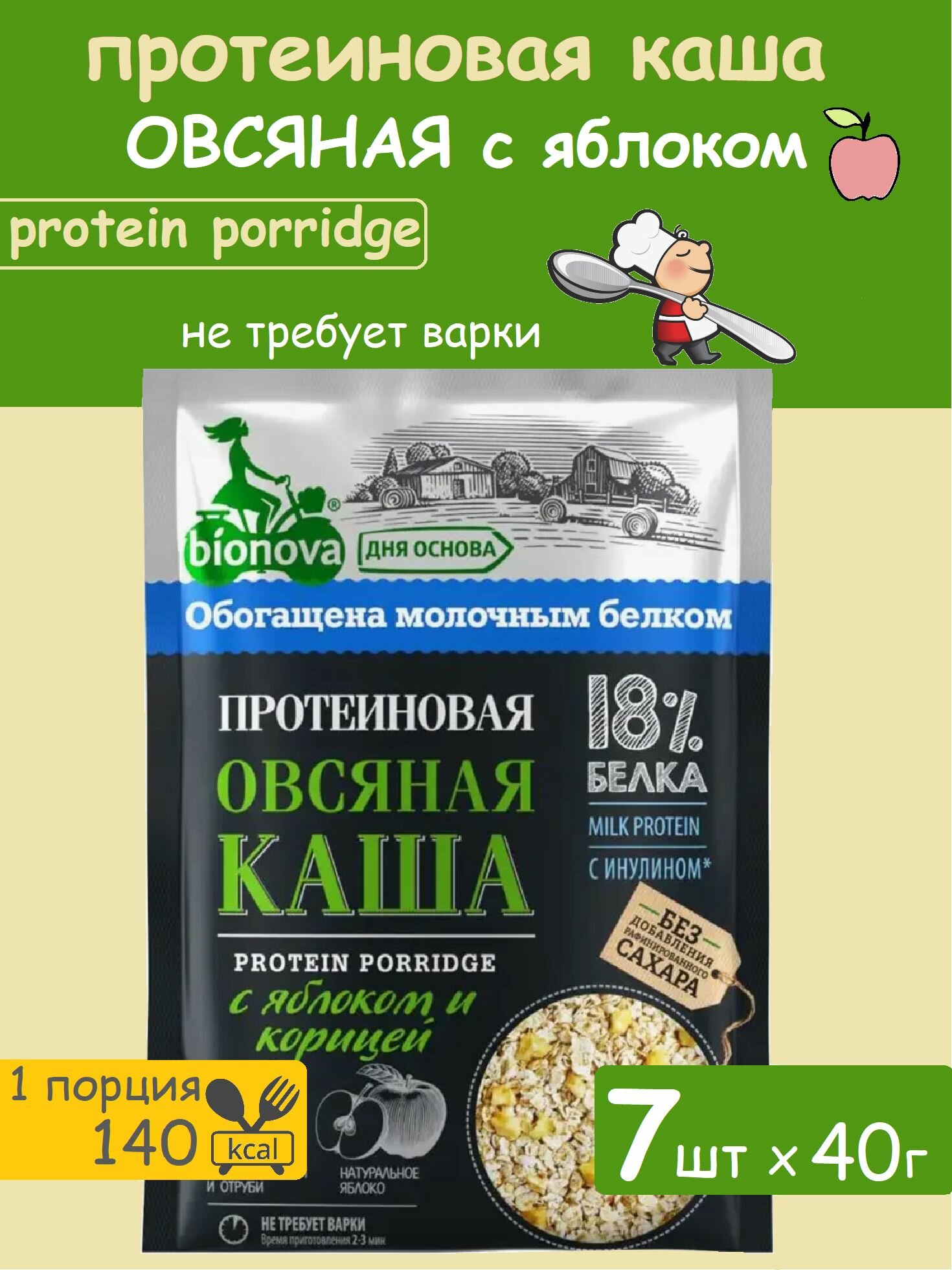 Протеиновая Овсяная каша с яблоком И корицей 7 шт х 40г быстрого приготовления BIonova