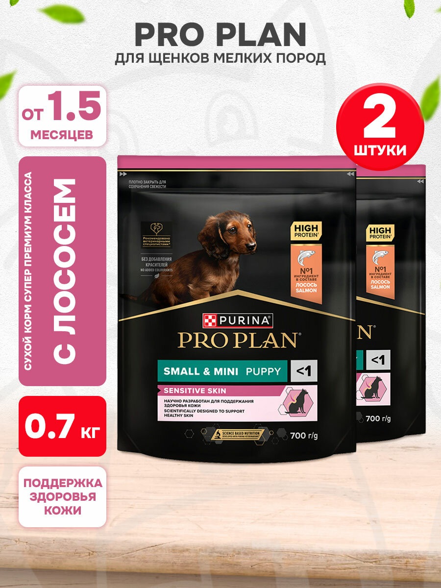 Корм сухой Pro Plan Puppy Small&Mini Sensitive Skin для щенков мелких и карликовых с чувствительной кожей, 700 г х 2 шт