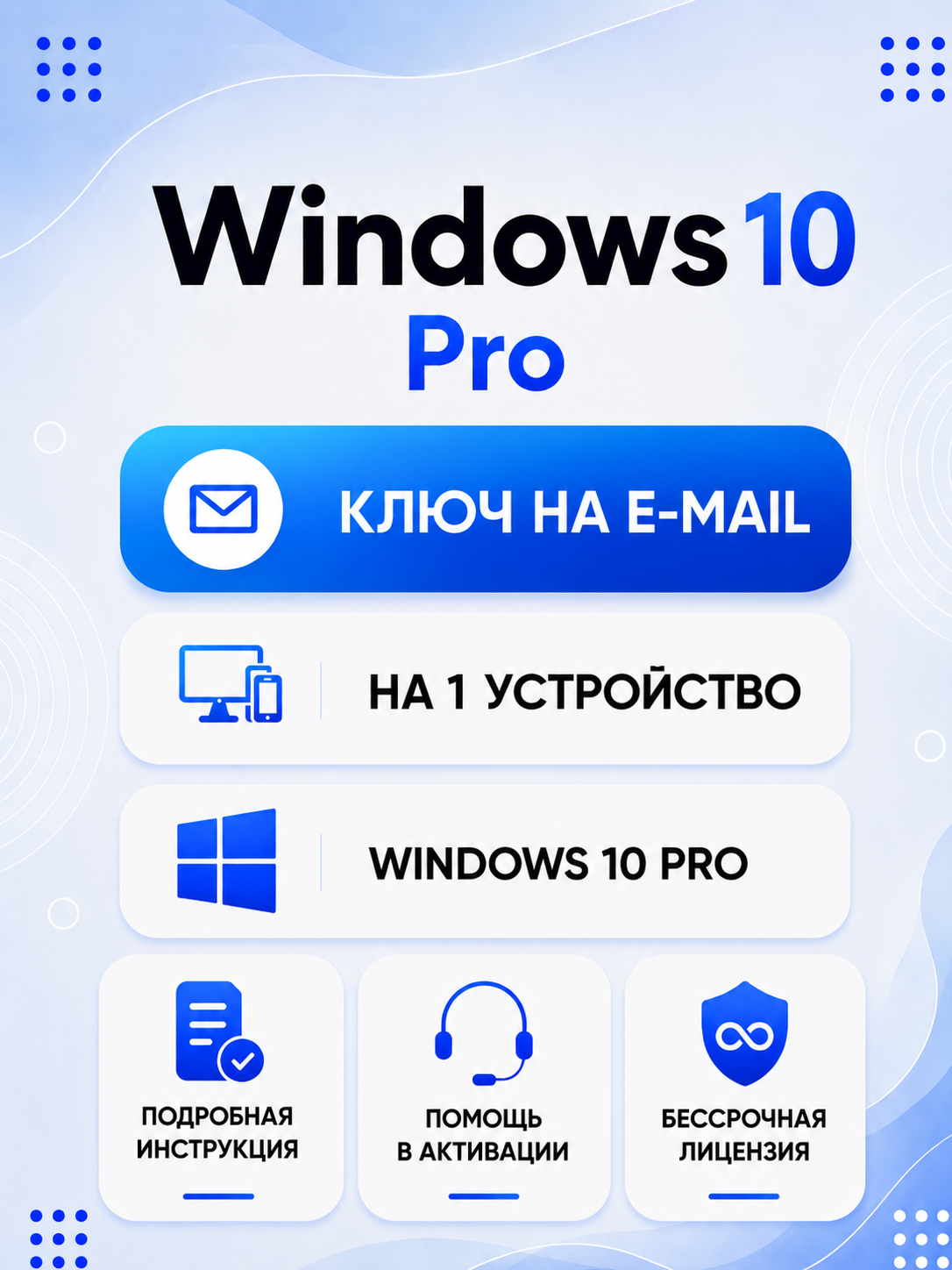 Ключ Windows 10 Pro - бессрочная лицензия, привязка к устройству на 1 ПК
