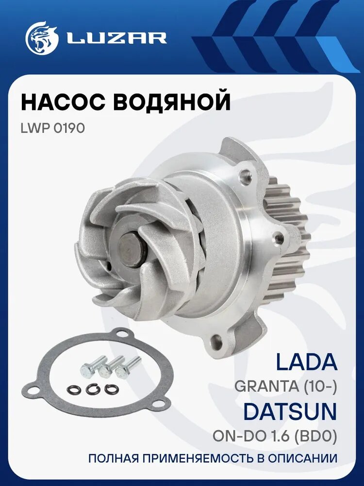 Помпа для ВАЗ 2190 Гранта / Datsun on-Do Насос водяной LUZAR LWP 0190