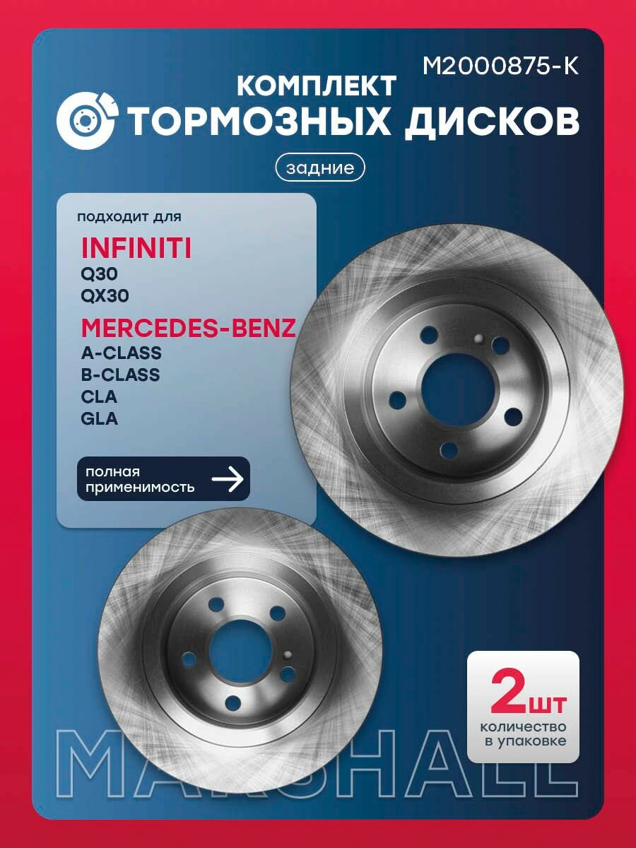 Комплект дисков тормозных задний Infiniti Инфинити Q30, QX30, Mercedes-Benz Мерседес A-CLASS, B-CLASS, CLA, GLA A2464230112