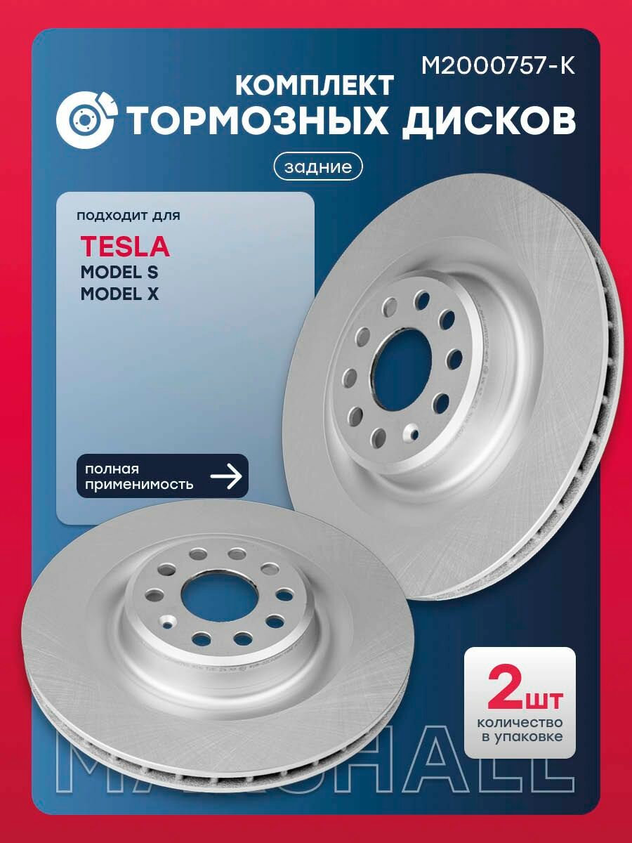 Комплект дисков тормозных задний Tesla Тесла MODEL S, X 102763200B