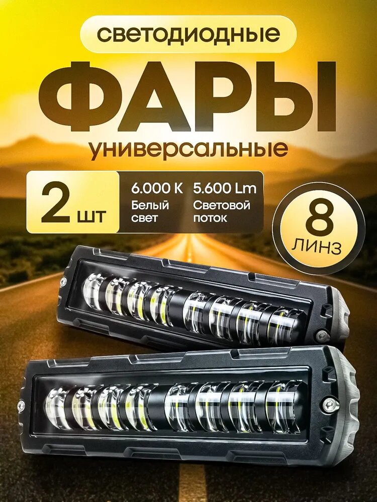 Фара светодиодная балка, 8 линз, мощность 70 Ватт, 12-24 вольт, 2 шт