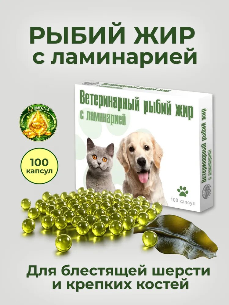 Рыбий жир для кошек и собак с ламинарией ветеринарный №3 вака для крепких костей и блестящей шерсти