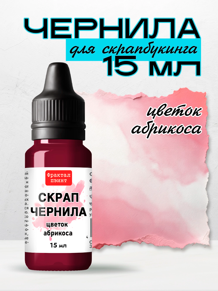 Скрап чернила "Цветок абрикоса" (15 мл) для творчества и декора