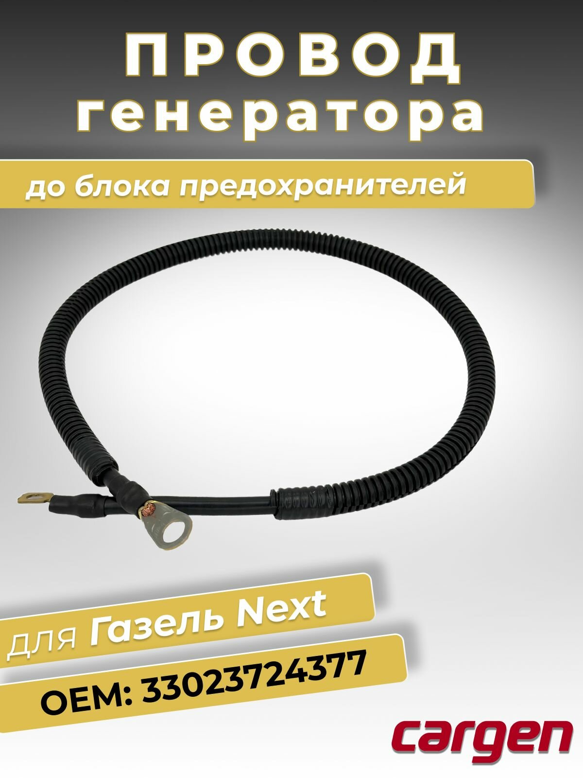 Провод АКБ генератора (до блока предохранителей) для Газель Next OEM: 33023724377