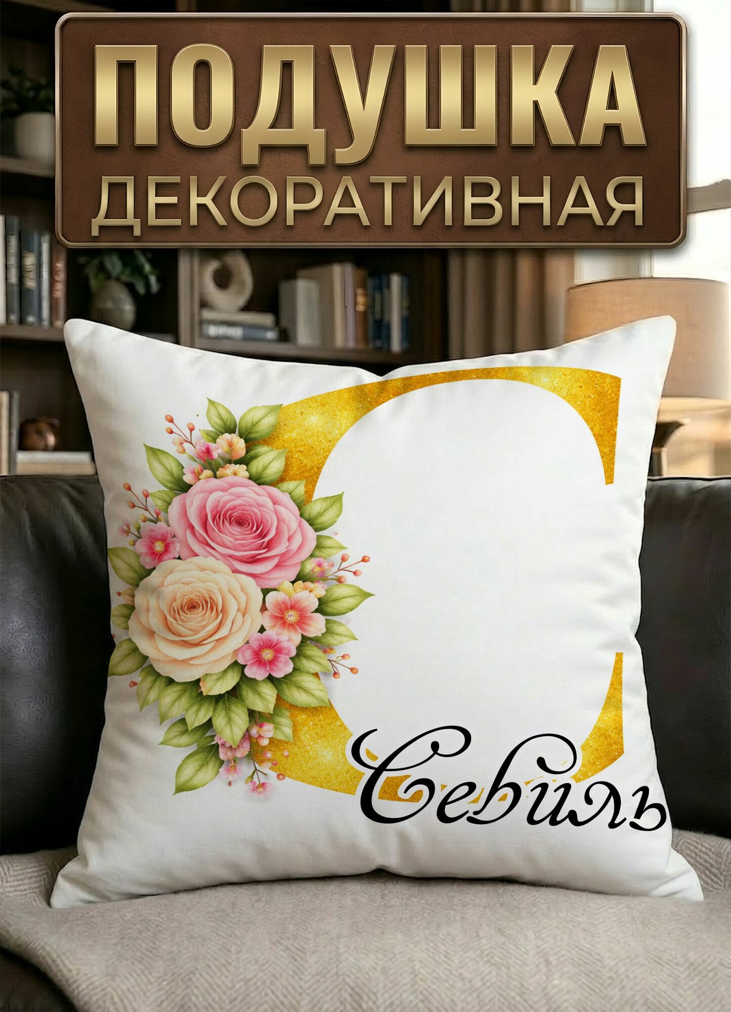 Подушка декоративная Именная с цветами Севиль