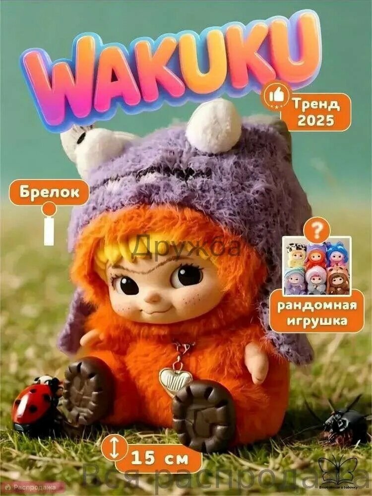 Wakuku Вакуку кукла мягкая игрушка брелок