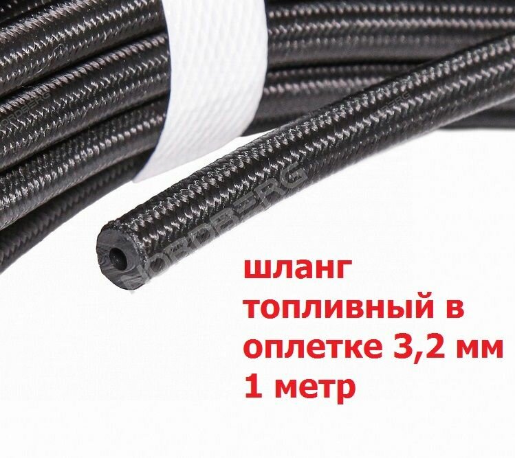 Топливный шланг (обратка 3мм) 1 метр для дизельных двигателей / AMF03216