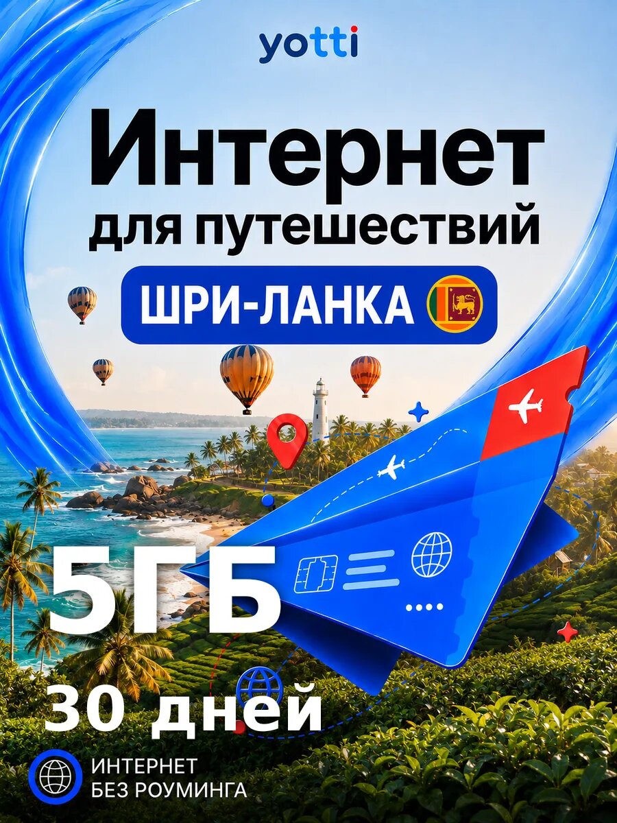 Есим для путешествий на Шри-Ланку без роуминга, пакет 5 ГБ на 30 дней — выгодный интернет