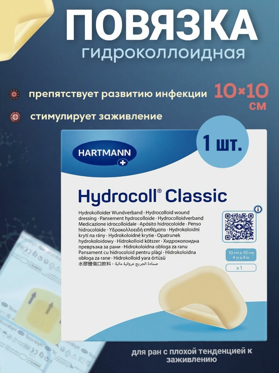 Гидроколлоидная повязка Hartmann Hydrocoll, 10х10см, для лечения ран