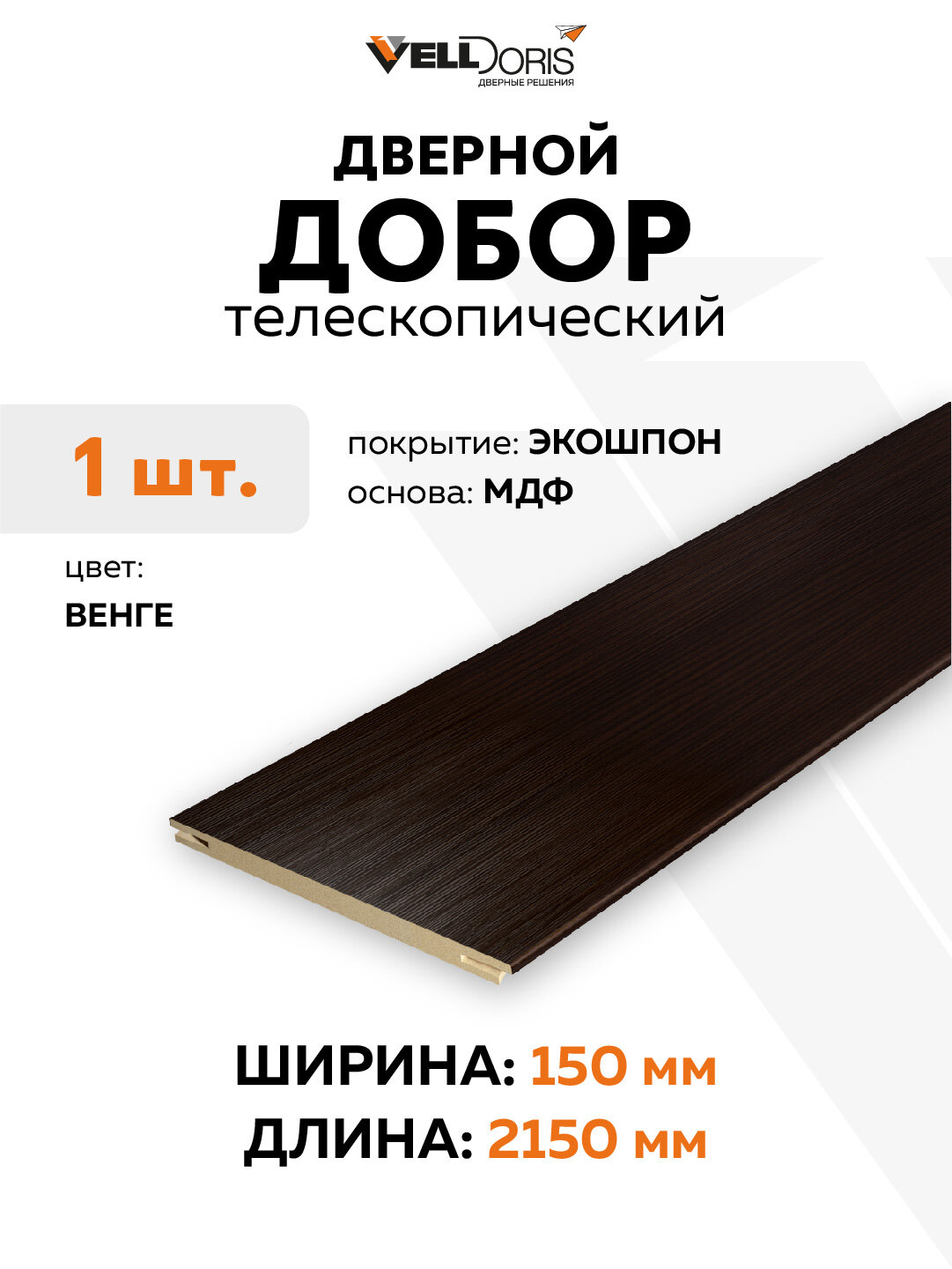 Добор телескопический, экошпон, цвет Венге, ширина 150мм, VELLDORIS