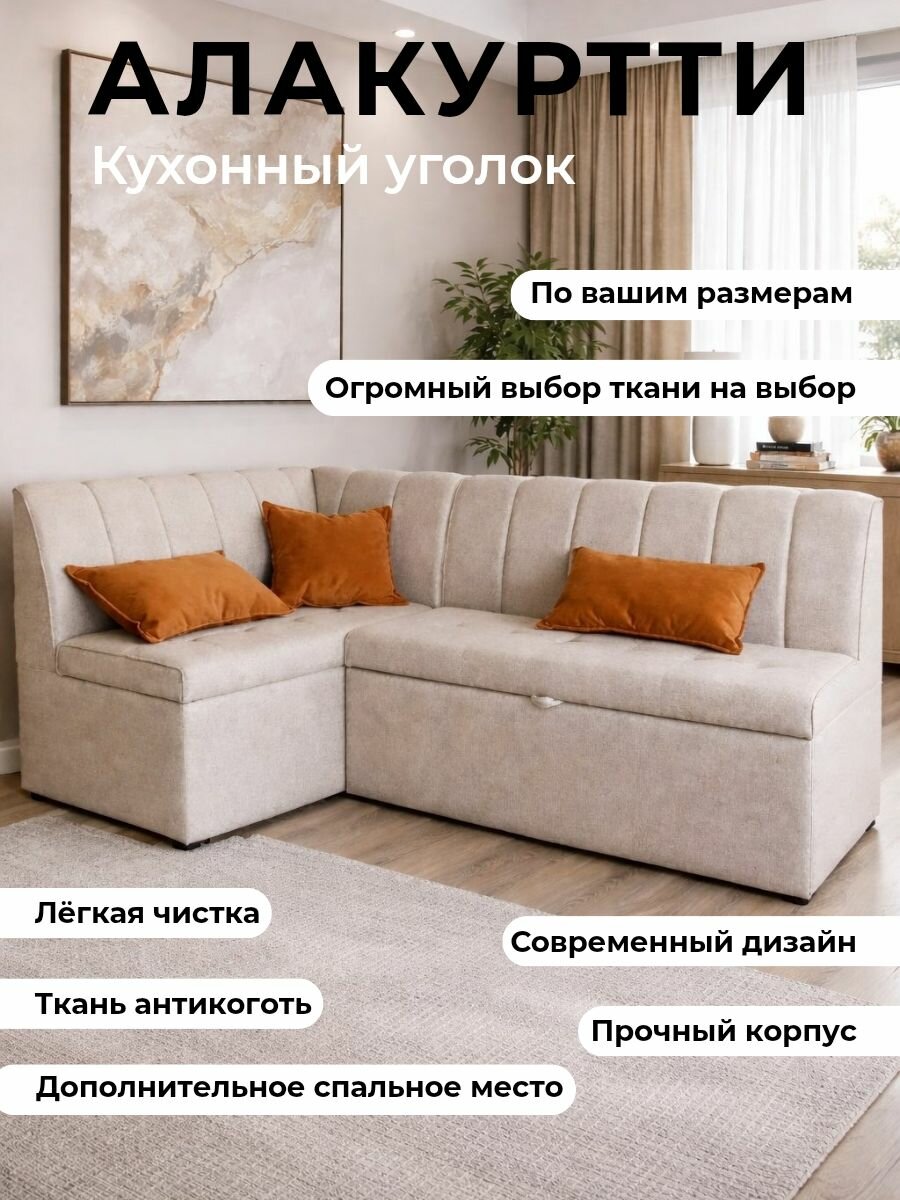 Sofi кухонный уголок "Алакуртти" с спальным местом 200-120 с левым углом, бежевый