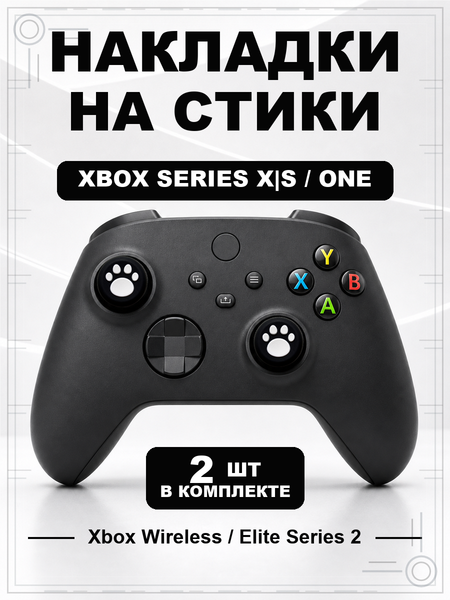 Накладки на стики для геймпада Xbox Series X/S, Xbox One, Xbox Wireless, Elite Series 2, силиконовые, 2 шт