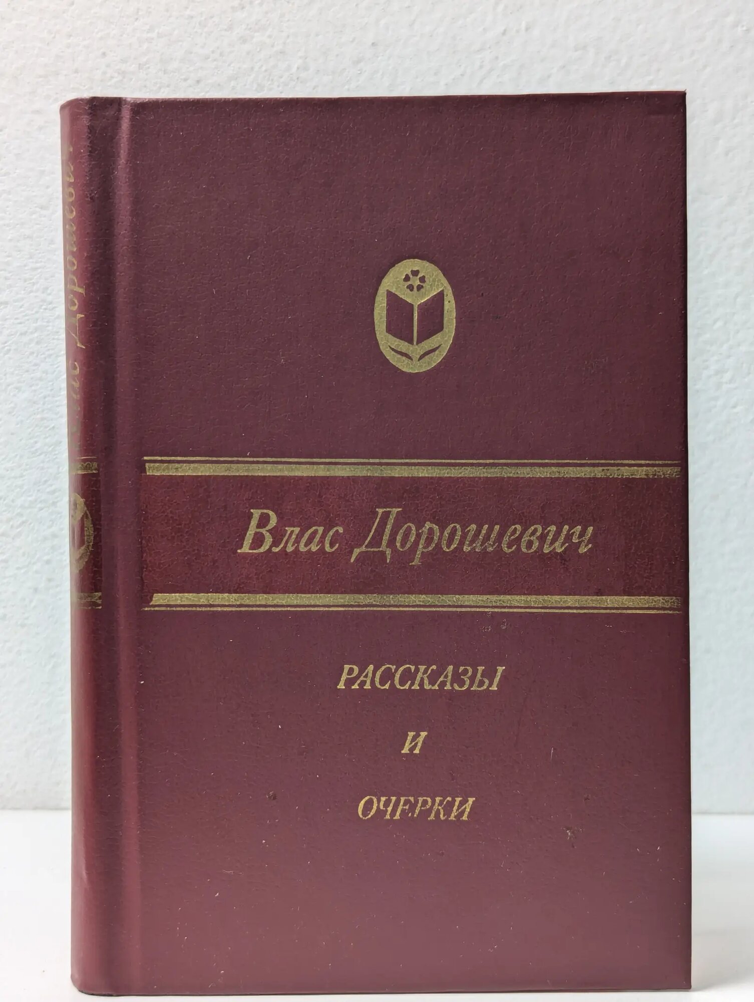 Сельская библиотека Нечерноземья. Влас Дорошевич. Рассказы и очерки Дорошевич Влас Михайлович 1986