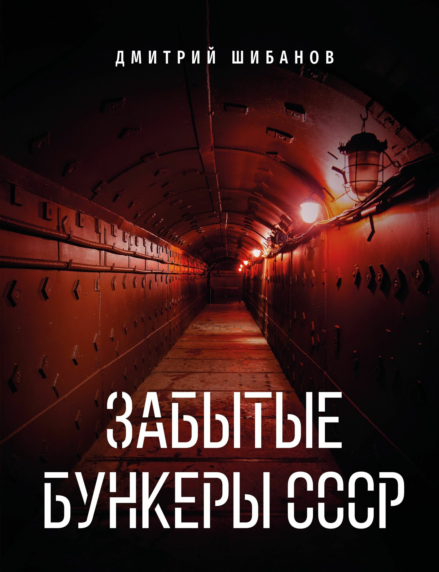 Забытые бункеры СССР Издательство АСТ 2026, Твердый переплет