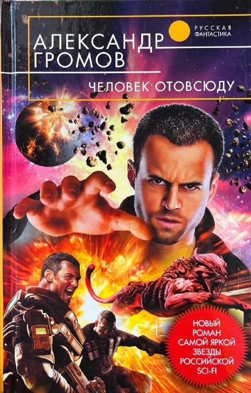 Человек отовсюду. Громов Александр. Эксмо. 2011. Твердый переплет. 448 стр