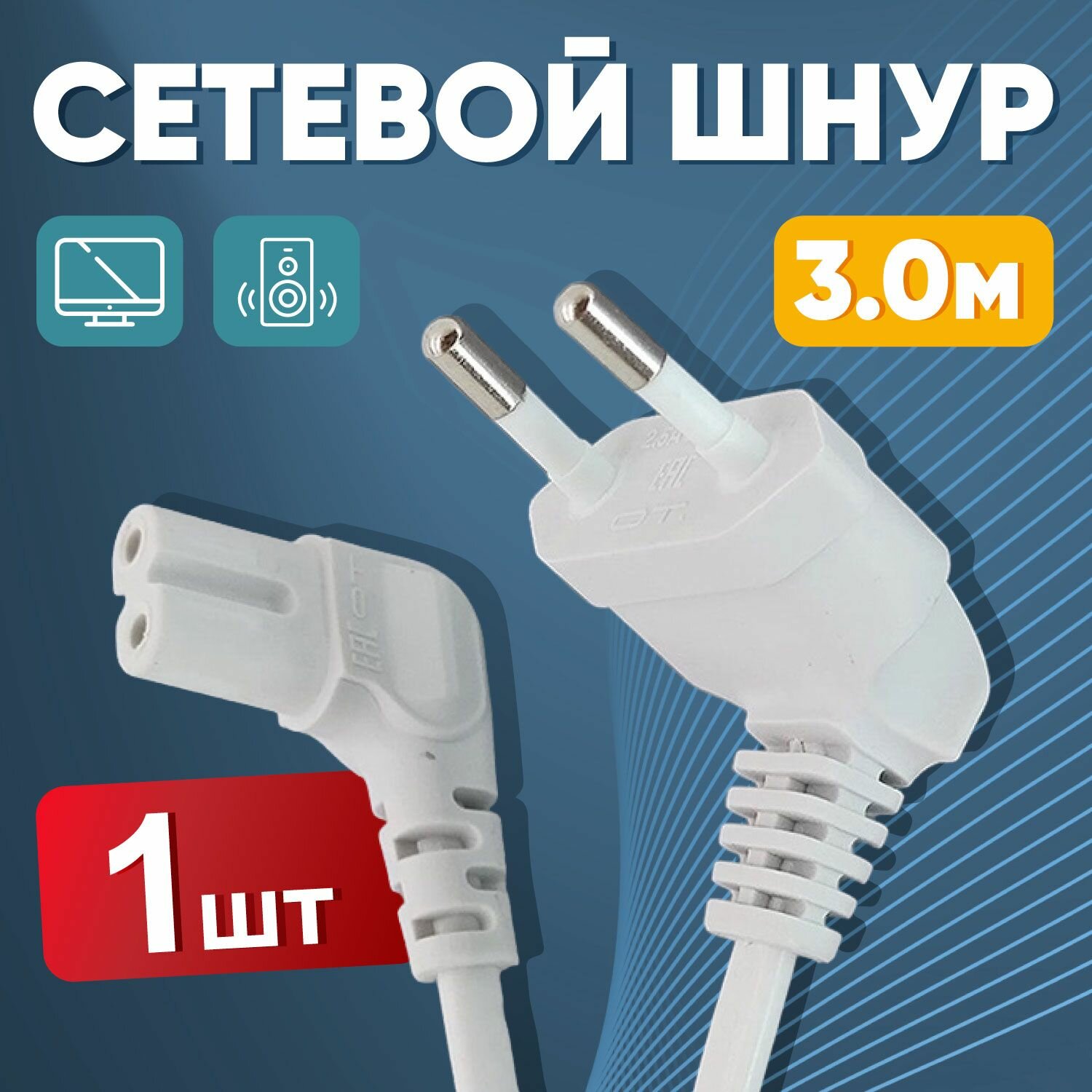 Шнур сетевой белый для бытовой техники "8" с угловыми разъемами 3.0м, 1шт.
