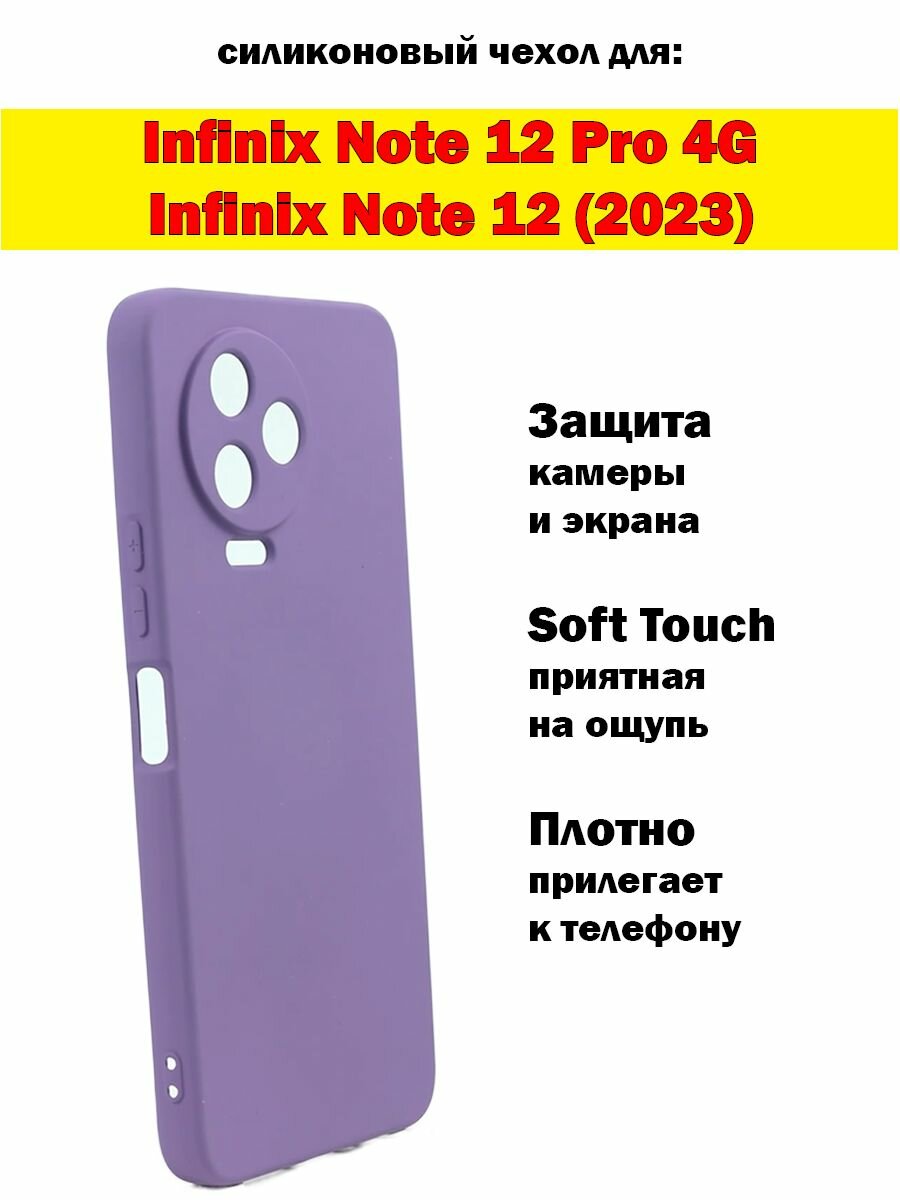 Чехол для Infinix Note 12 Pro 4G и Infinix Note 12 2023 ( Soft ) / фиолетовый
