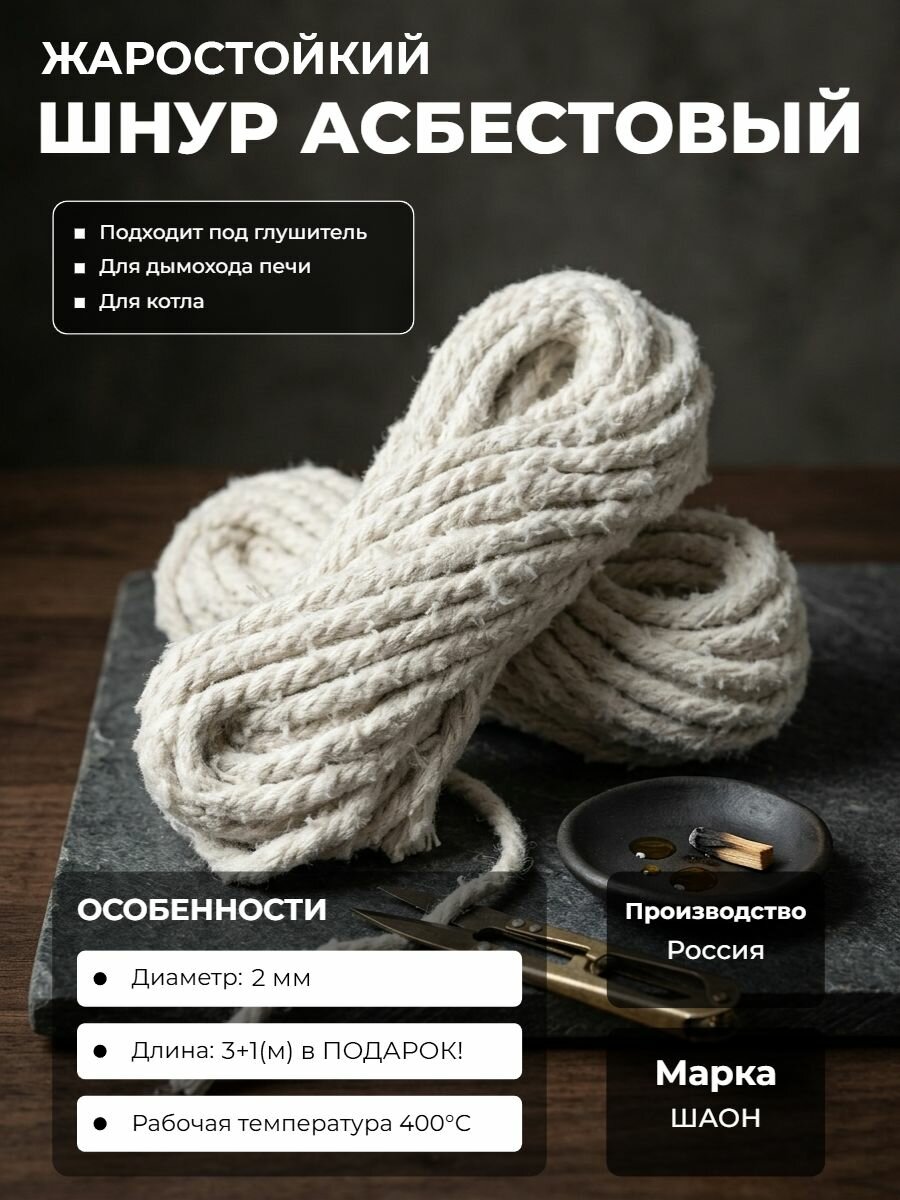 Шнур асбестовый жаростойкий (асбошнур), 2 мм, 3+1 м. в подарок! (под глушитель, для дымохода печи, котла) печной шнур дымоходный шнур для котла шнур для глушителя