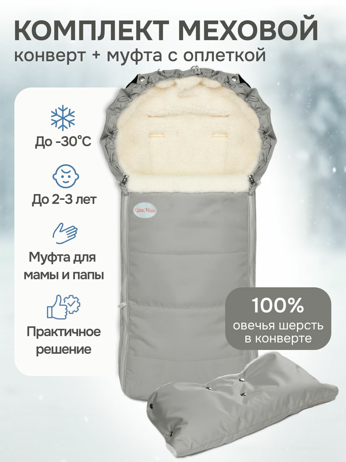 Комплект в коляску: конверт зимний (зима) для новорожденного и муфта на коляску Чудо-чадо, Frost, серебристый