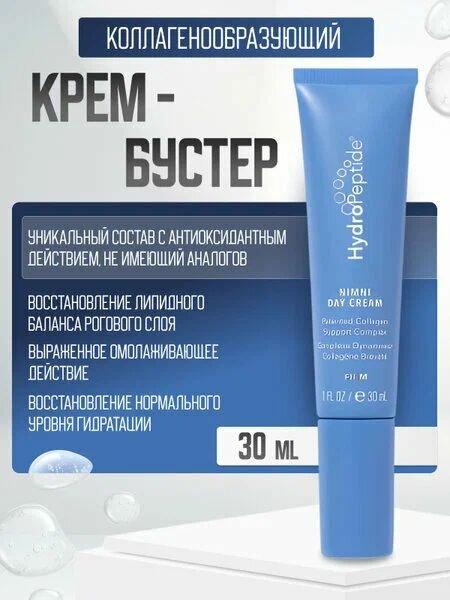 HP Nimni Day Cream Уникальный дневной коллагенообразующий крем-бустер с антиоксидантным действием