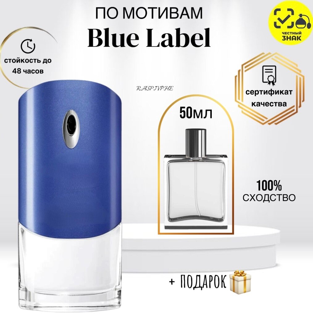 Парфюмерная вода от RaspivPHE по мотивам Blue Label, Блю Лейбл, мужская, флакон 50мл