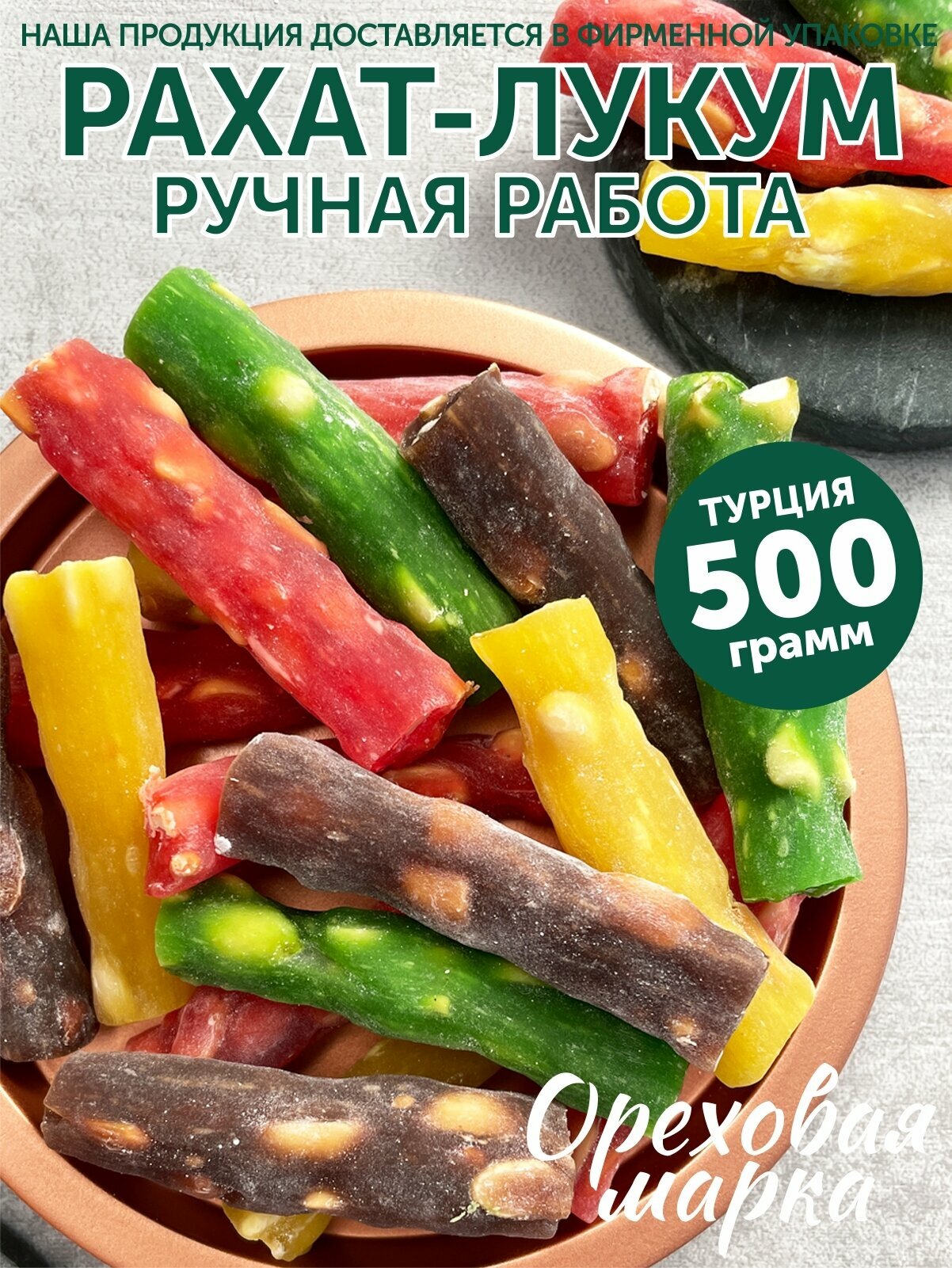 Рахат-Лукум, арахисовые палочки, ассорти, восточные сладости, 500 грамм, Ореховая Марка