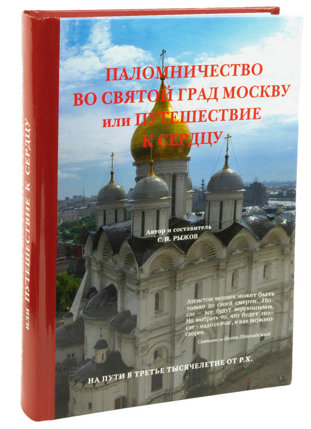 Паломничество во святой град Москву, или Путешествие к сердцу