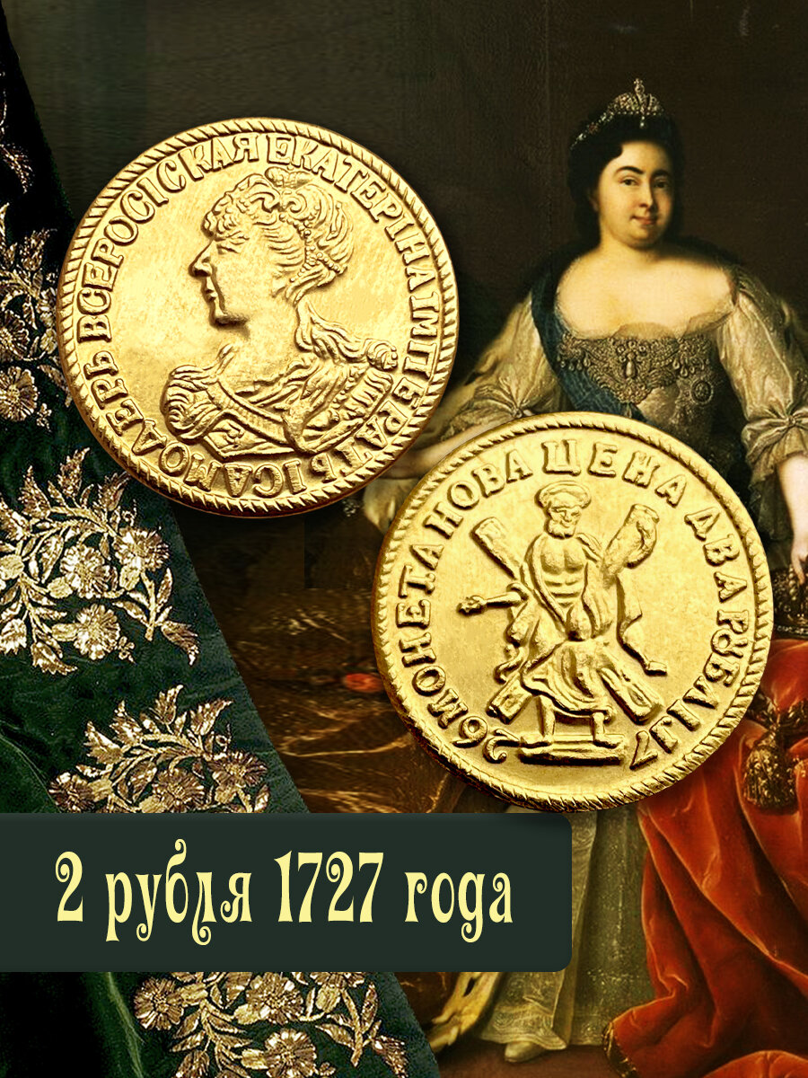 2 рубля 1726 года, Екатерина I, сувенир